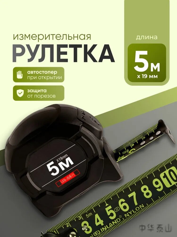 Измерительная рулетка Строительная 5м x 19мм