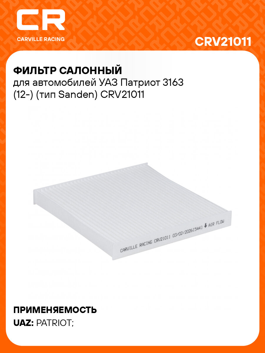 Фильтр салонный для автомобилей УАЗ Патриот 3163 (12-) (тип Sanden) CRV21011 Carville Racing