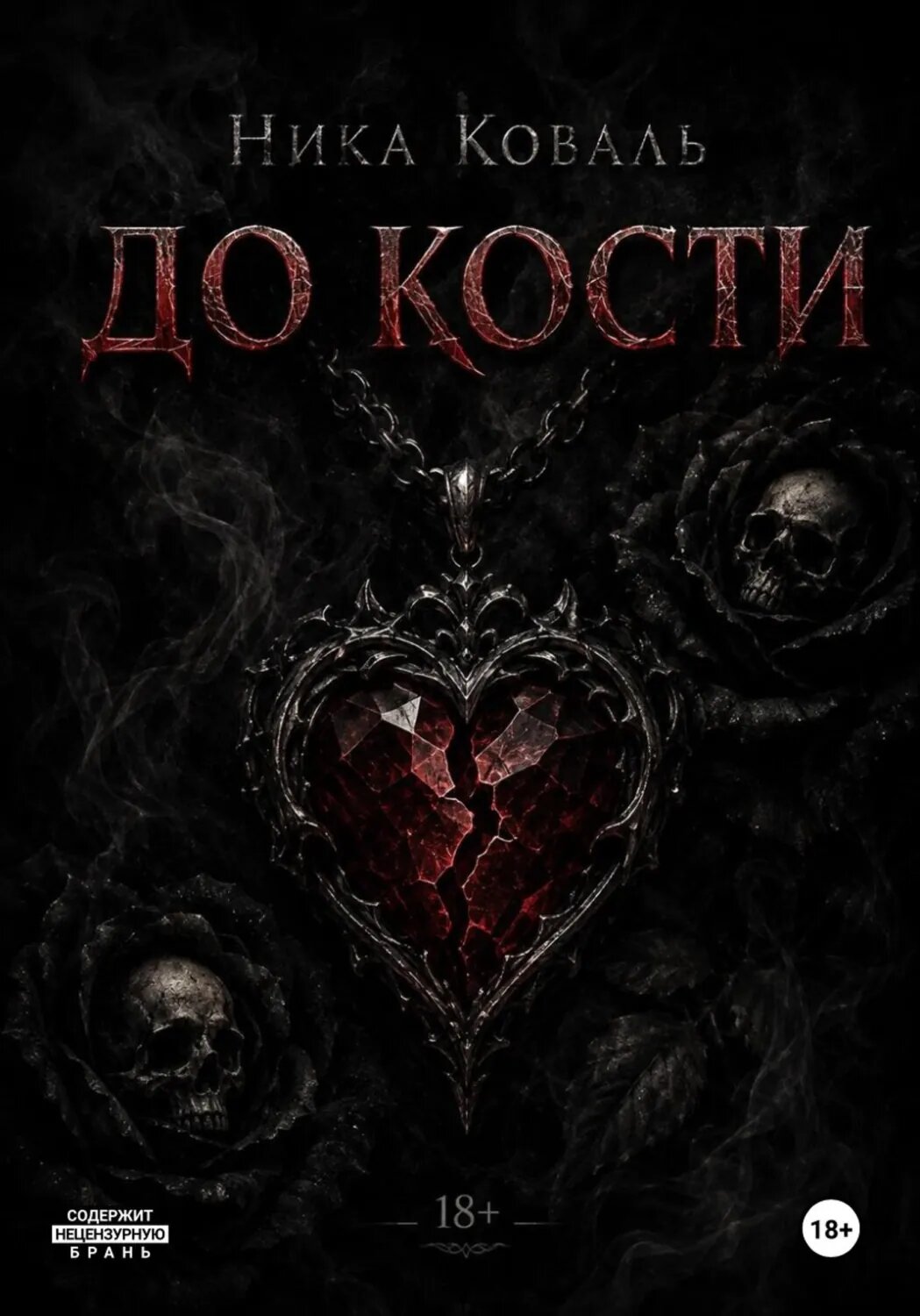 До кости [Цифровая книга]