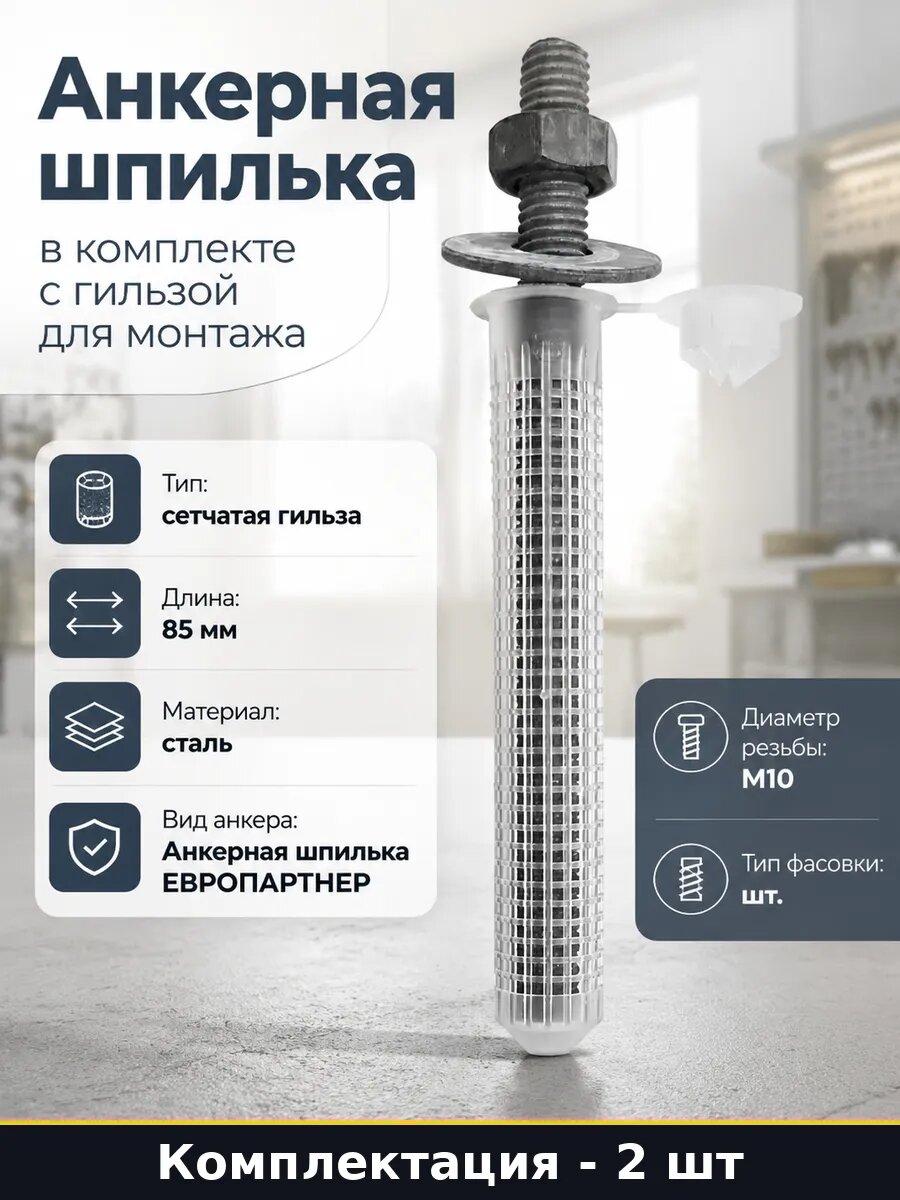 Анкерная шпилька в комплекте с гильзой для монтажа 2 шт