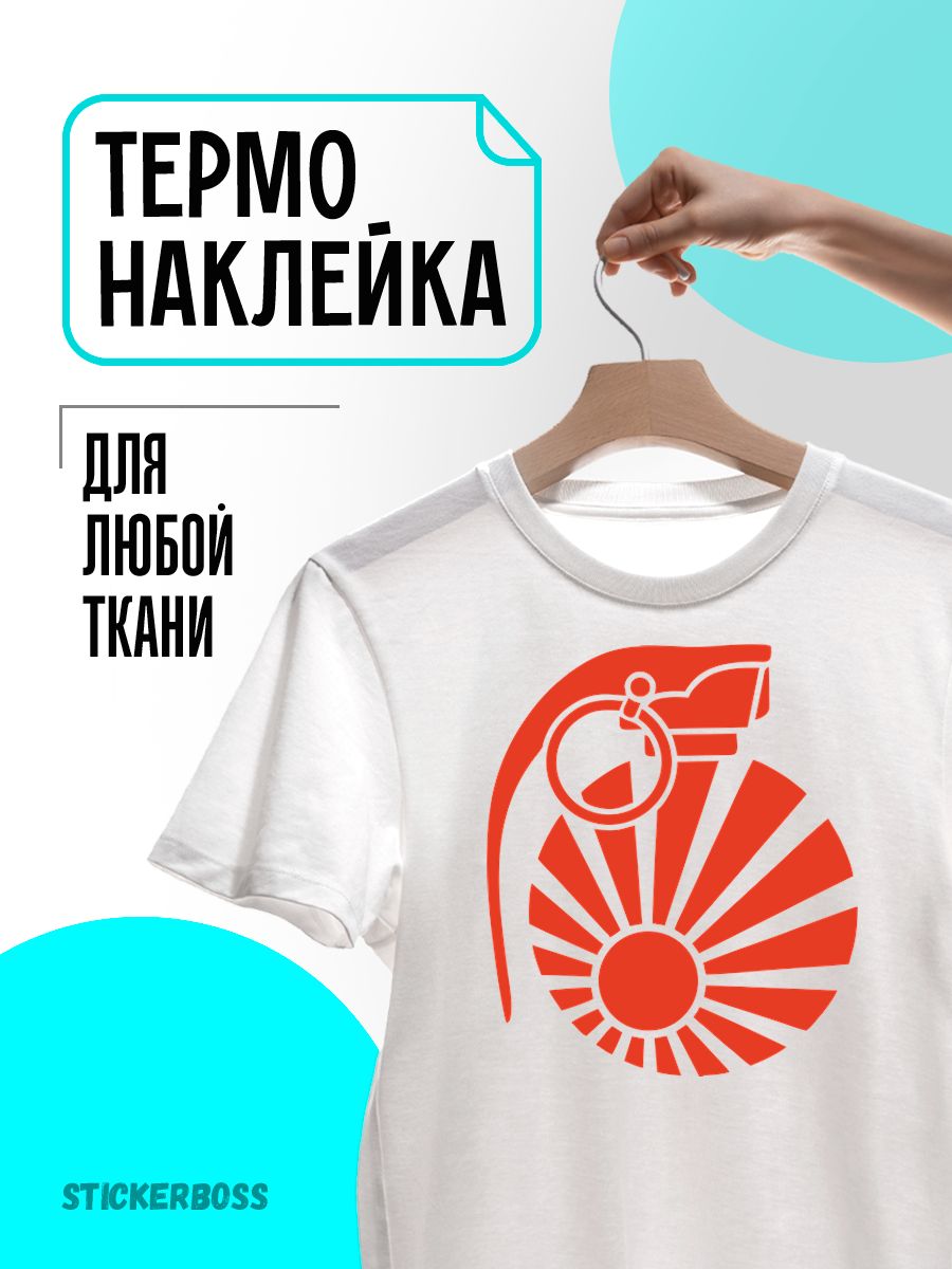 Термонаклейка термотрансфер на одежду граната jdm