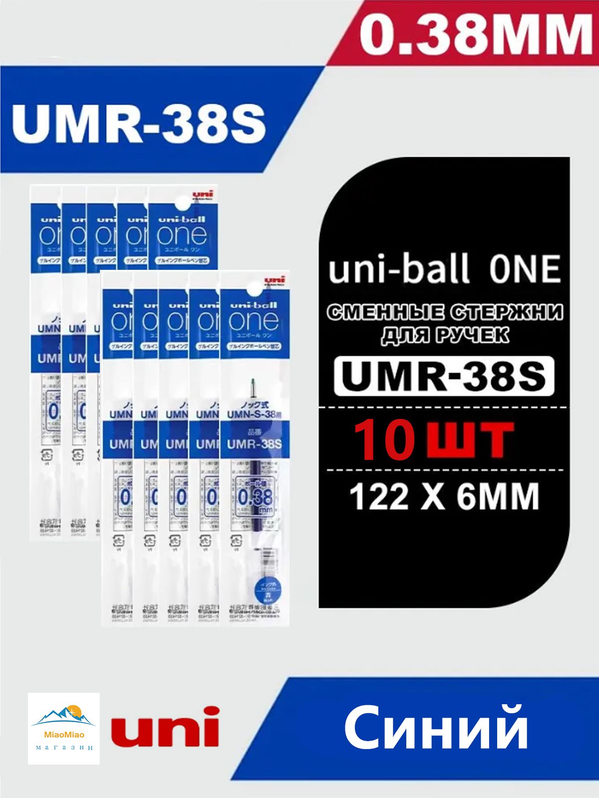 Сменный стержень Uni UMR-38S, синий чернила 0,38мм 10 шт