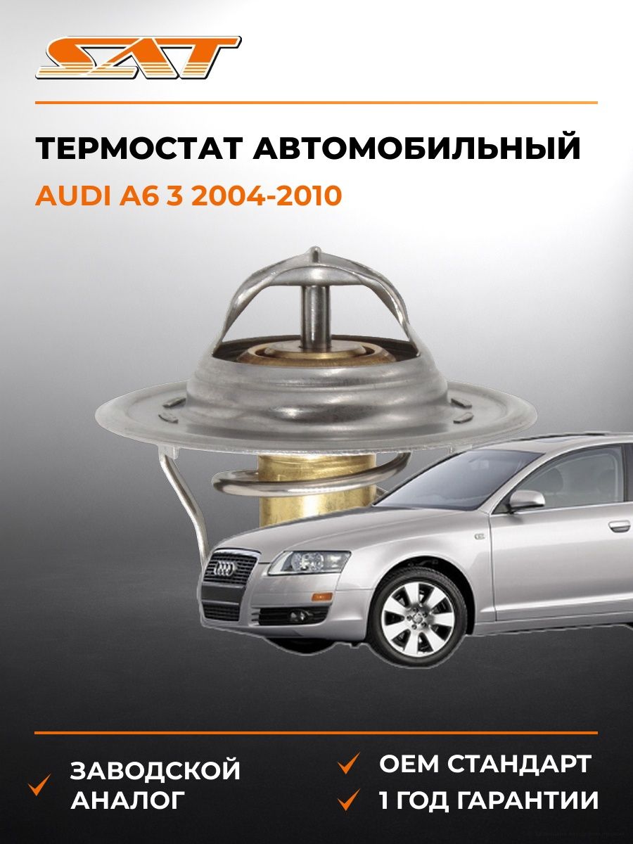 Термостат SAT ST970095 Ауди A6 3 Audi A6 3 2004-2010