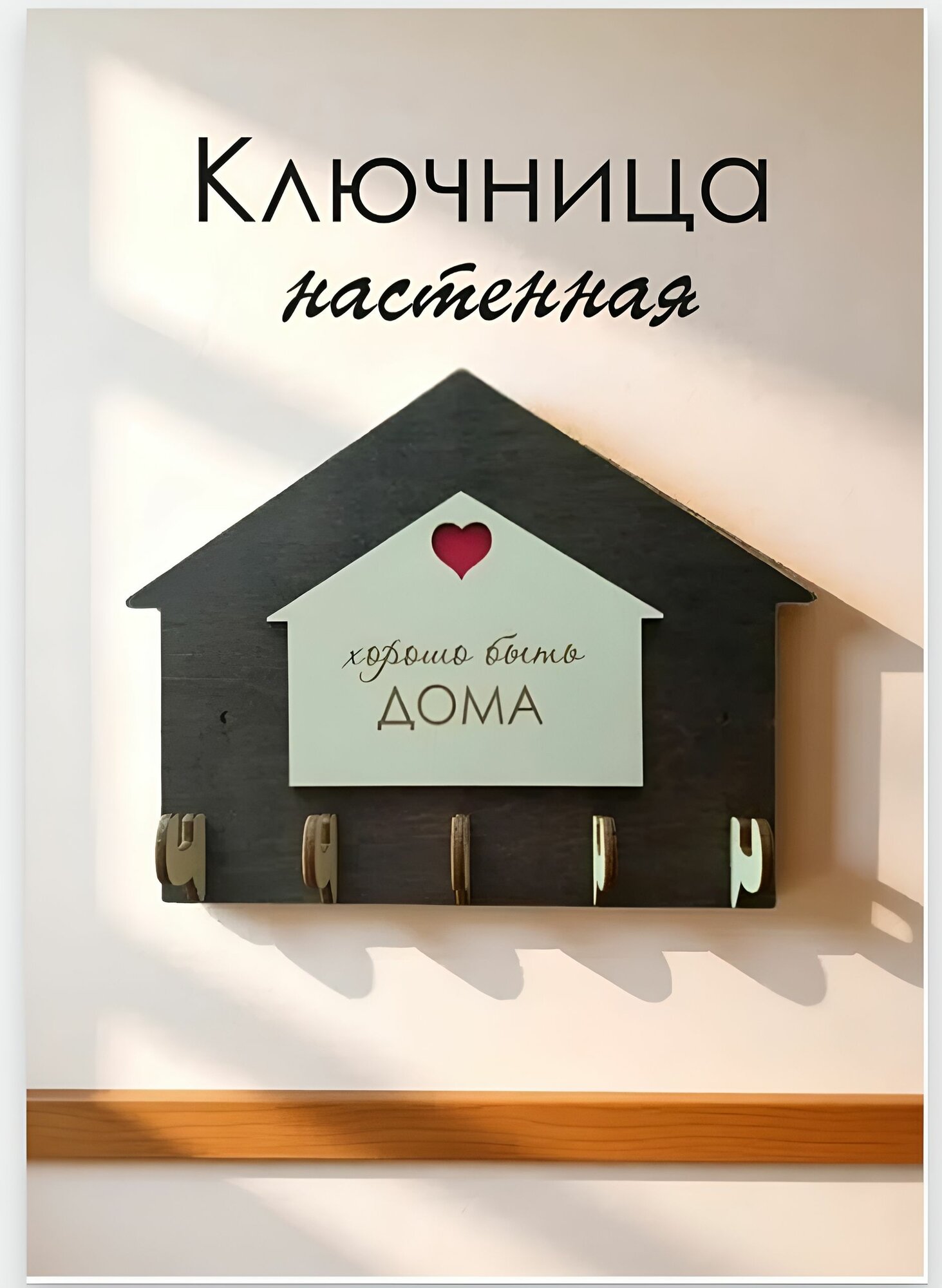 Ключница настенная "хорошо быть дома" 5 крюч. 1 шт