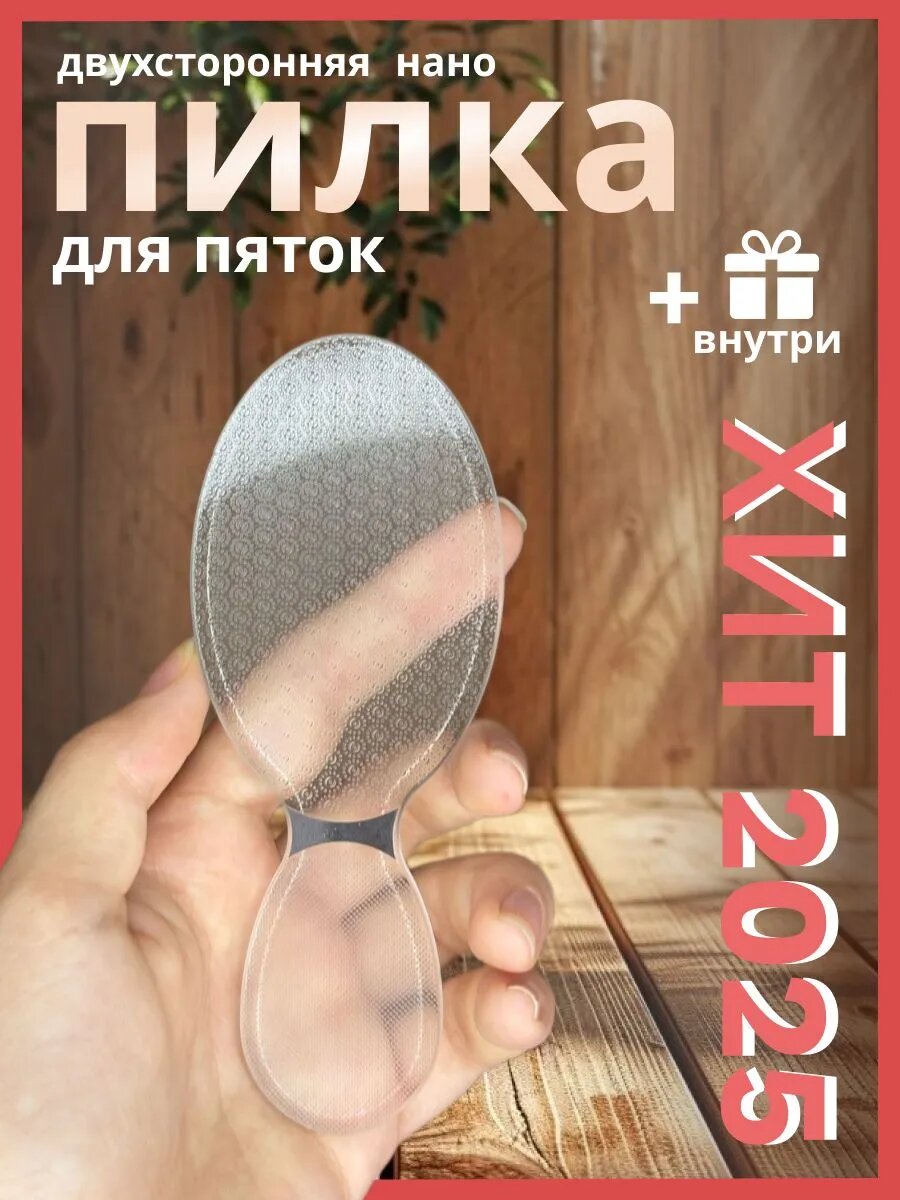 Пилка для пяток и ног/Нано терка / терка педикюрная