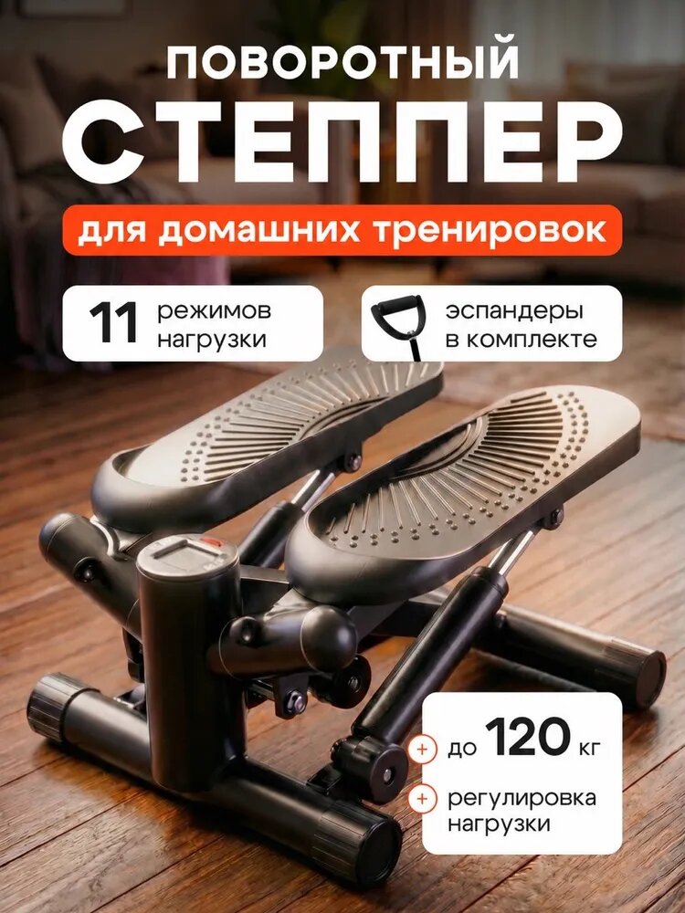 Степпер поворотный тренажёр для дома с эспандерами и LED дисплеем, гидравлический, 120 кг