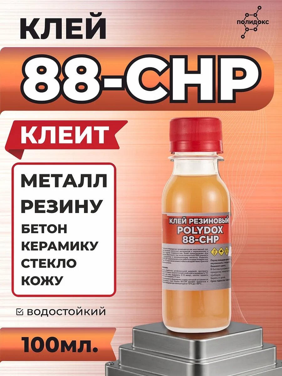 Клей резиновый 88-CHP контактный хлоропреновый, 100мл