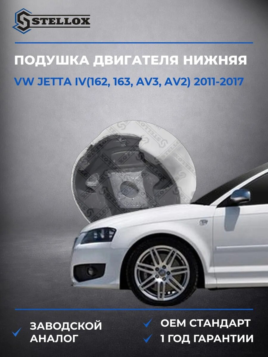Подушка двигателя нижняя Stellox 2519766SX Фольксваген Джетта IV Vw Jetta IV 2011-2017