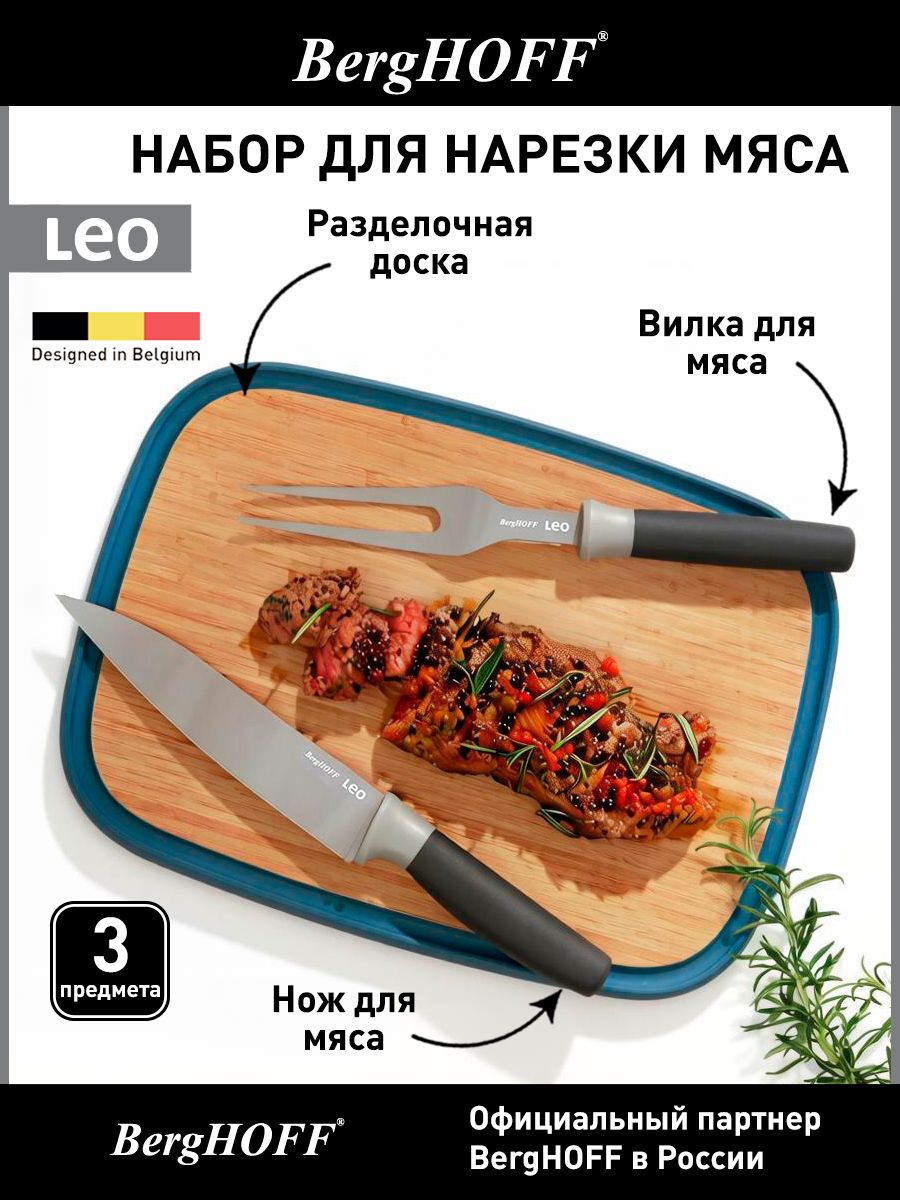Набор для нарезки мяса, BergHOFF Leo, 3 предмета: нож для мяса, поварская вилка для мяса, доска разделочная бамбуковая