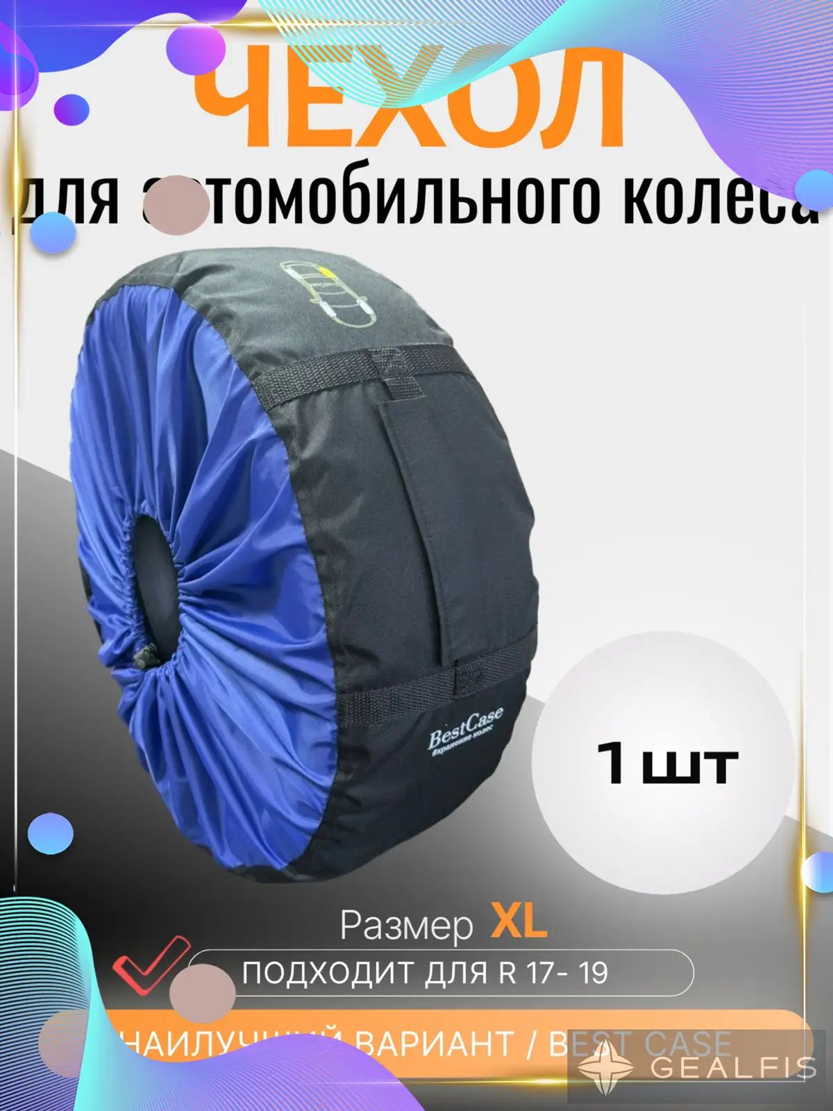 Чехол для хранения колес, диаметр до 17-20"