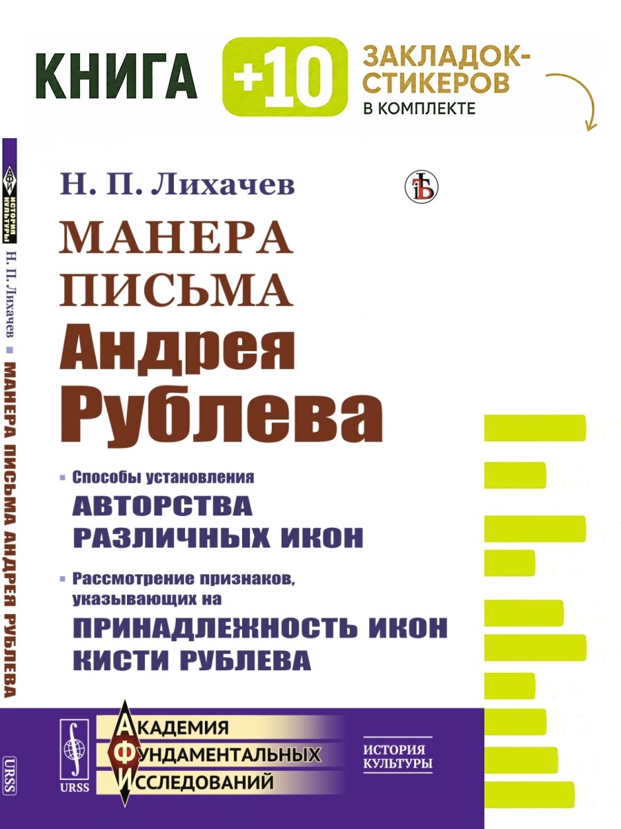 Манера письма Андрея Рублева. Комплект: книга + 10 закладок-стикеров