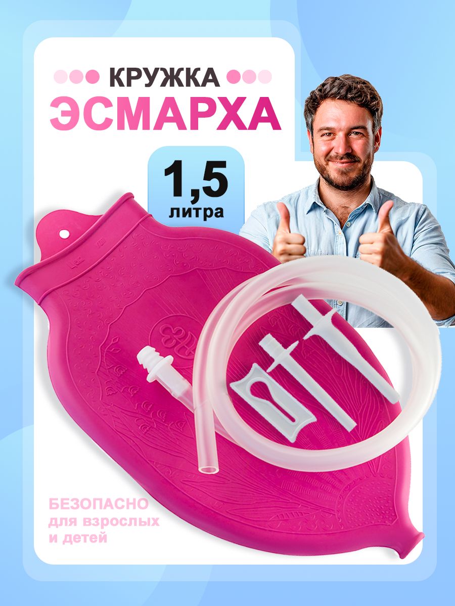 Альфапластик Кружка Эсмарха, клизма медицинская спринцовка, 1500 мл.