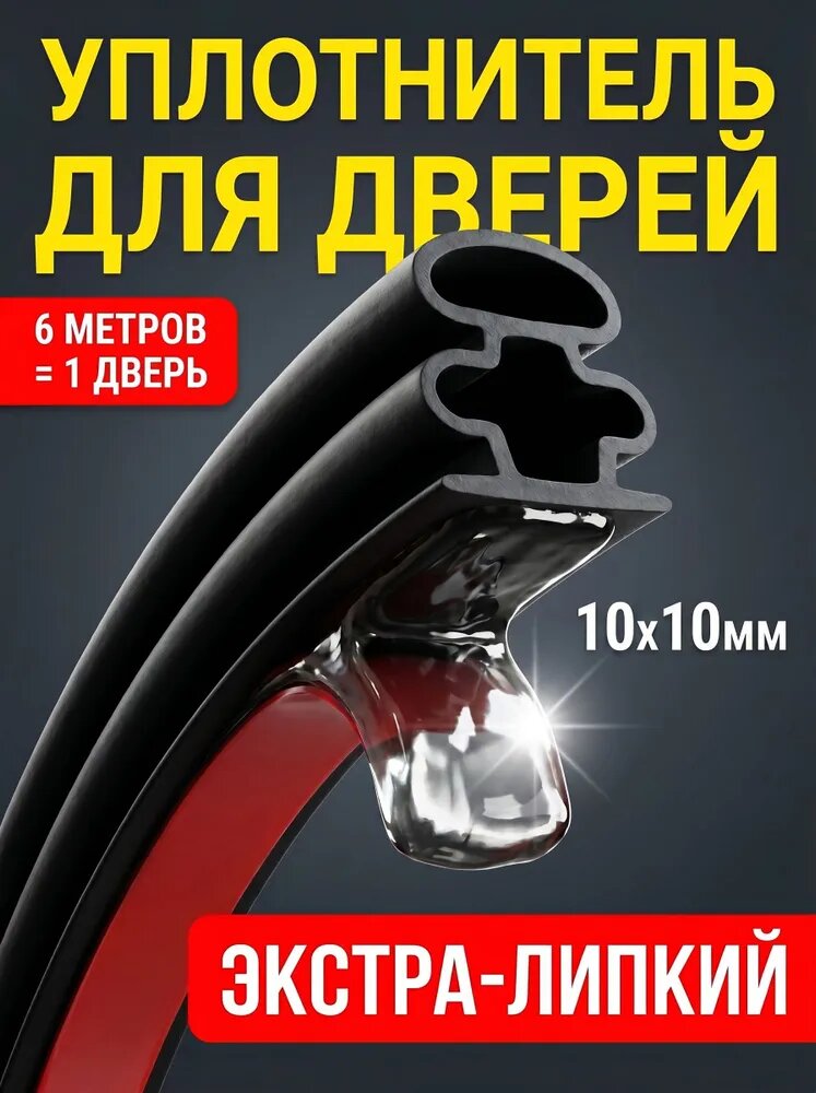 Уплотнитель для входной двери самоклеющийся, 10*10 мм