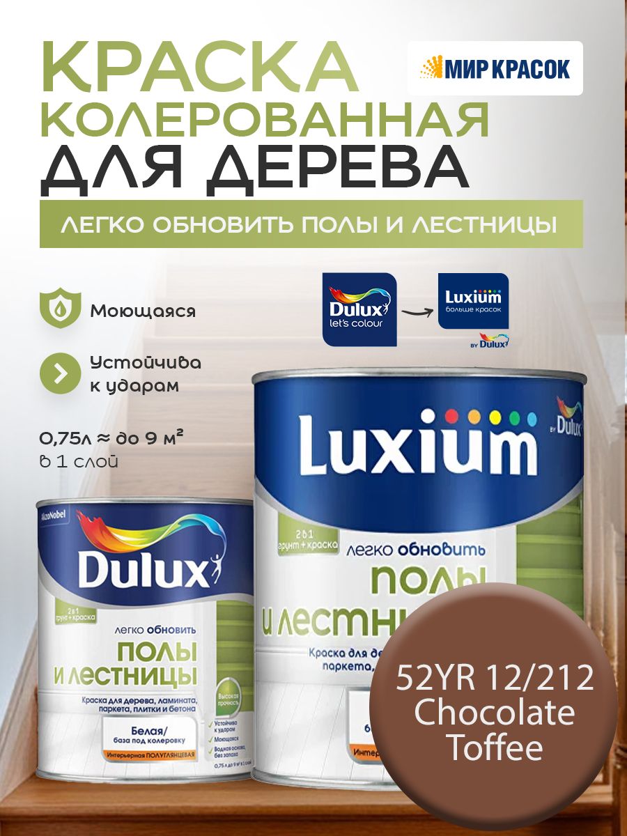 DULUX Легко Обновить - Полы и Лестницы Краска износостойкая, цвет: 52YR 12/212 (0.75 л)
