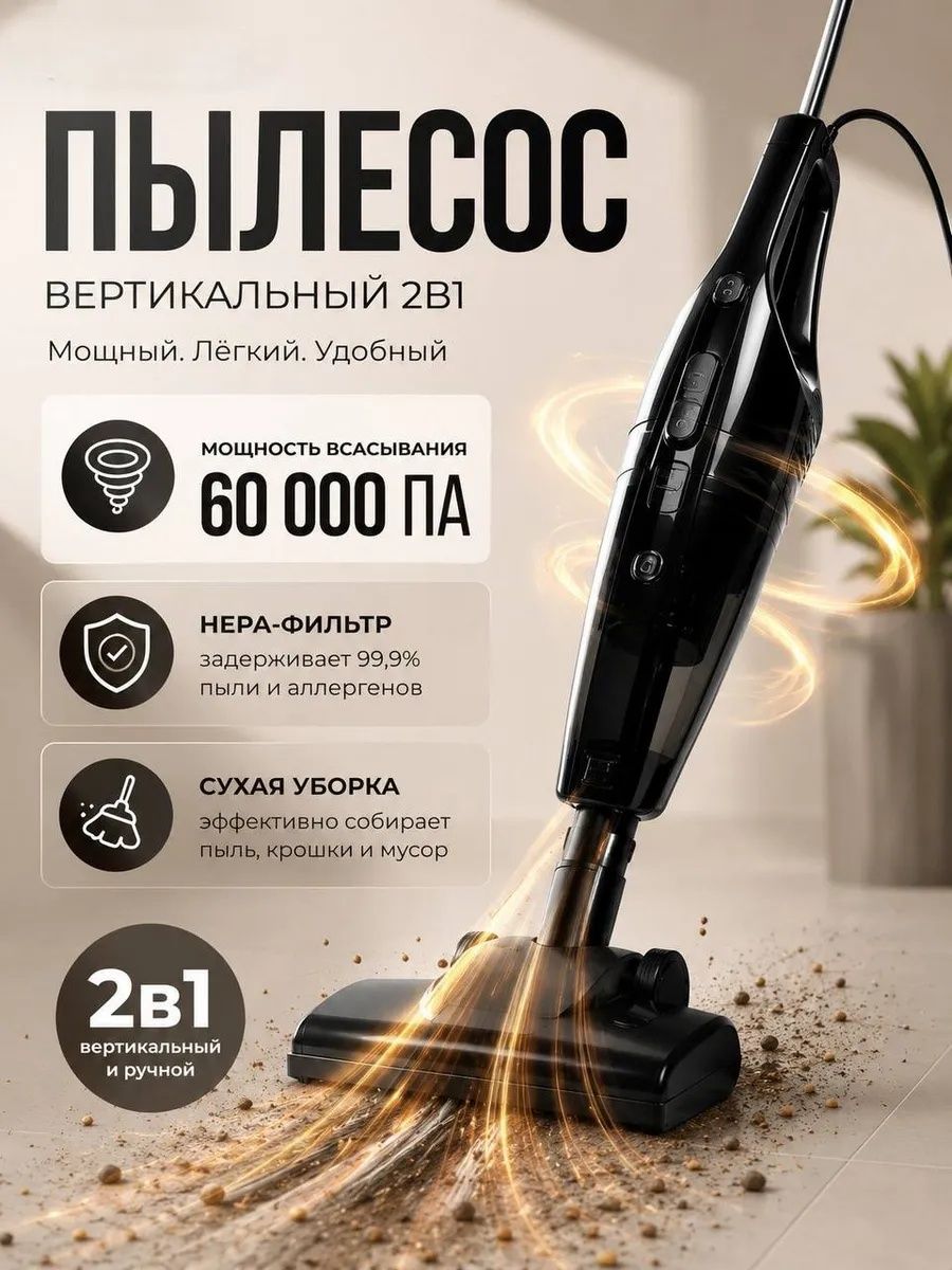 Вертикальный пылесос