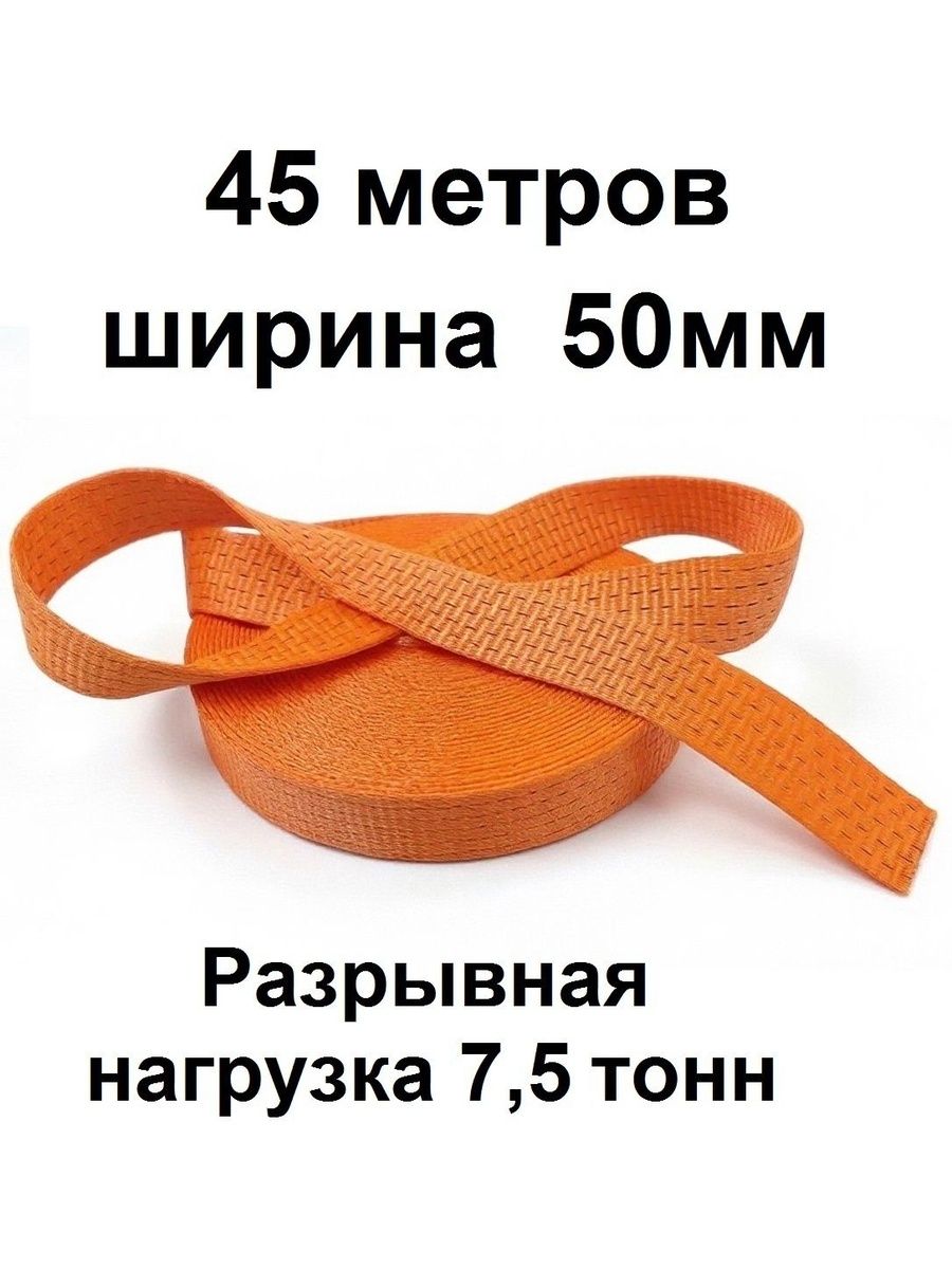 Лента текстильная 50мм разрывной нагрузкой 7,5 тонн отрез 45 метров (полиэстер)