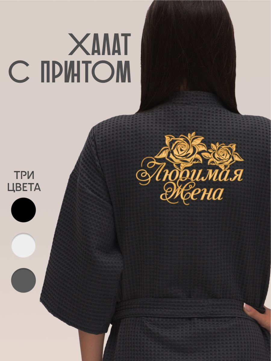 Халат Базовая коллекция