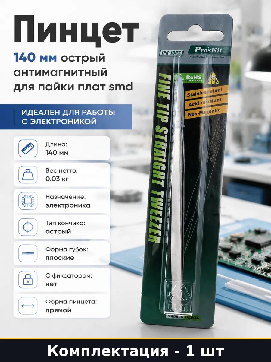 Пинцет 140 мм острый антимагнитный для пайки плат smd