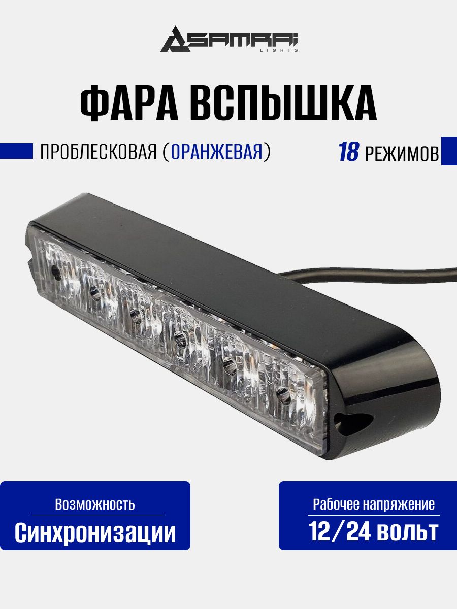 Фара-вспышка оранжевая светодиодная SR-26A-6