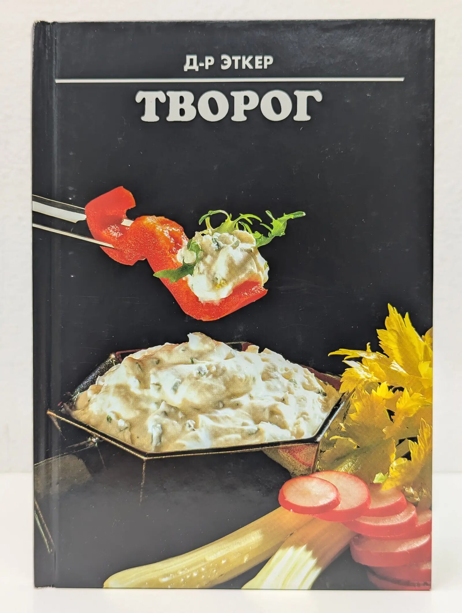 Творог Эткер Рудольф Август 1994