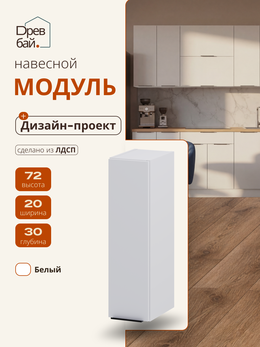 Кухонный модуль навесной 20 см, Сканди Белый, ЛДСП, СпадарДрэва