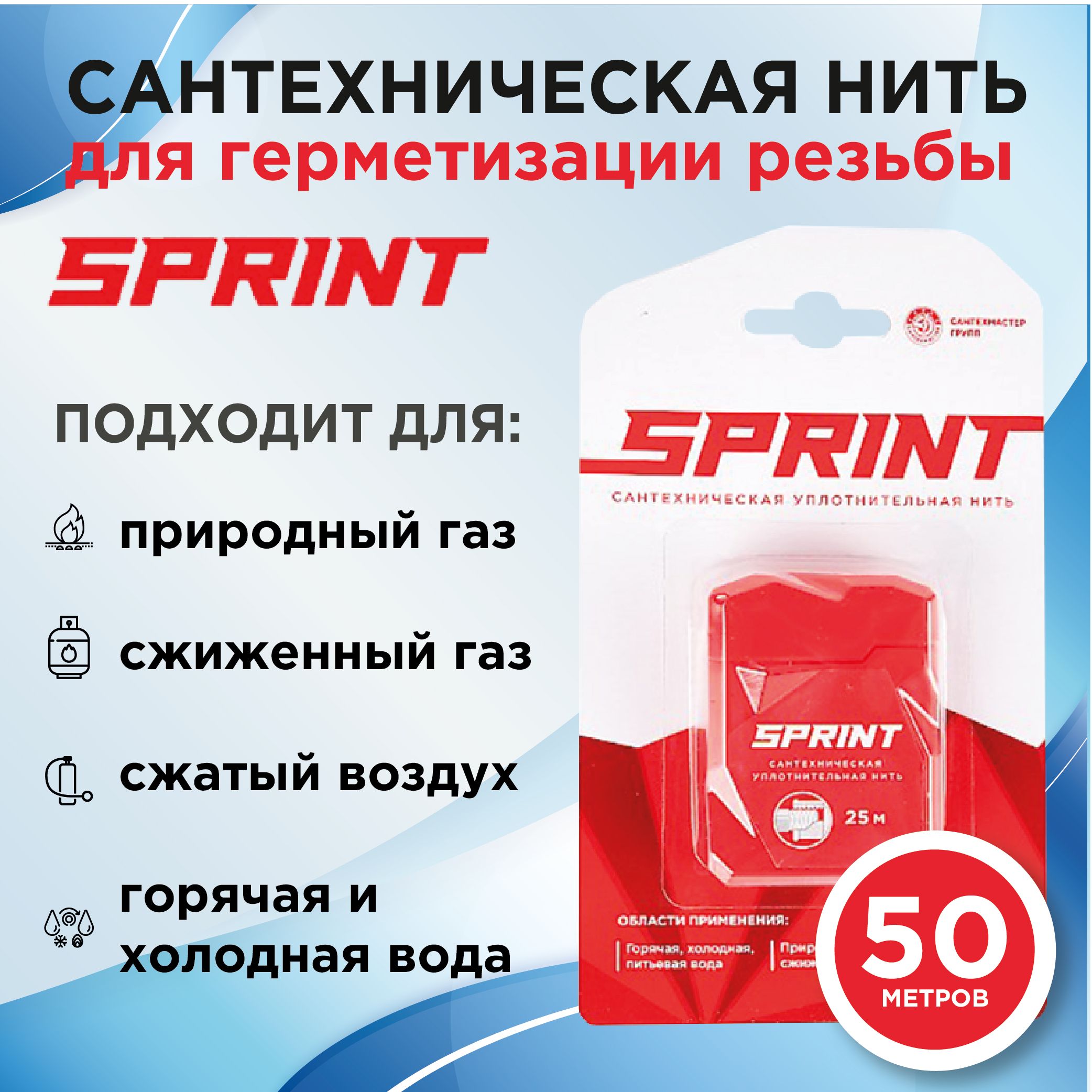 Сантехническая уплотнительная нить SPRINT 50 метров для гидроизоляции, пароизоляции, герметизации окон, дверей и кровли