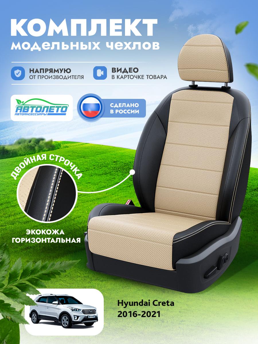 Чехлы Хендай Грета, Крета (Hyundai Creta) 2016-2021 1 внедорожник Экокожа Бежевый LA11272C300 АвтоЛето