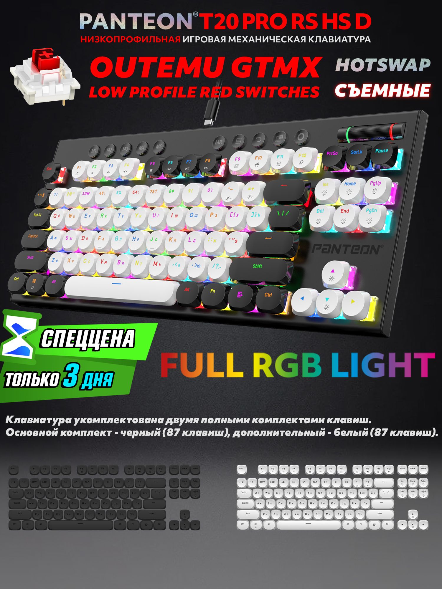 PANTEON T20 PRO RS HS D White-Black (54) Клавиатура механическая (TKL 80%, LED RGB, Outemu GTMX LOW PROFILE Red, 87+11 кл, HotSwap, 2 набора колпачков в комплекте, USB)