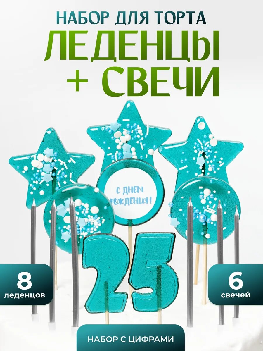 Леденцы на торт. Цифра 25