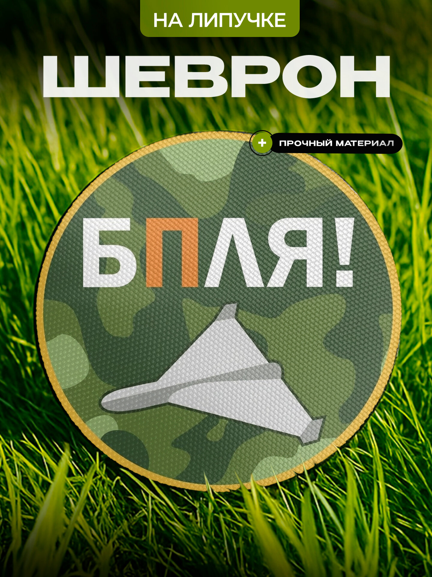 Шеврон на липучке с приколом
