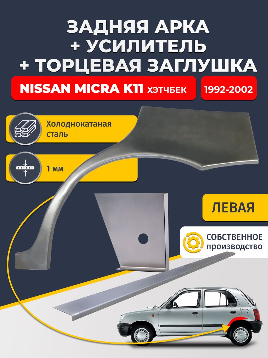 Левая ремонтная задняя арка (0,8 мм) + торцевая заглушка (1 мм) + усилитель (1 мм) на Nissan Micra K11 1992-2002 хэтчбек 5 дв (Микра К11). Холоднокатаная сталь