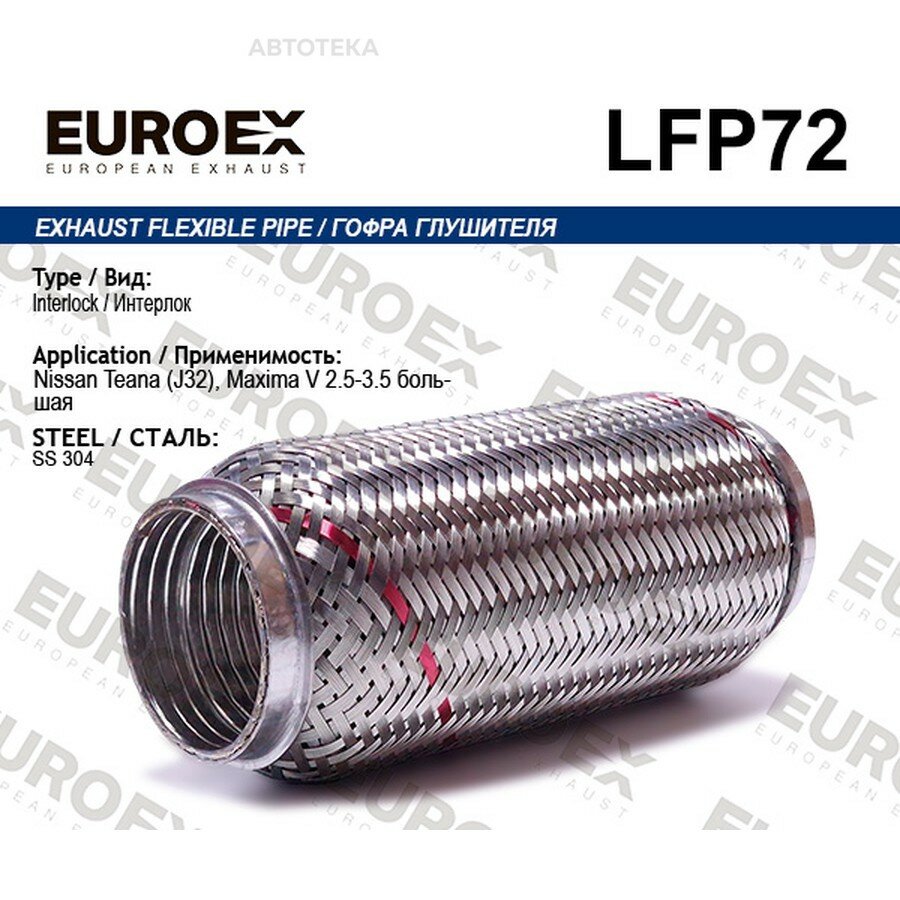 Гофра глушителя NISSAN TEANA 2.5-3.5 (Interlock) EUROEX LFP72