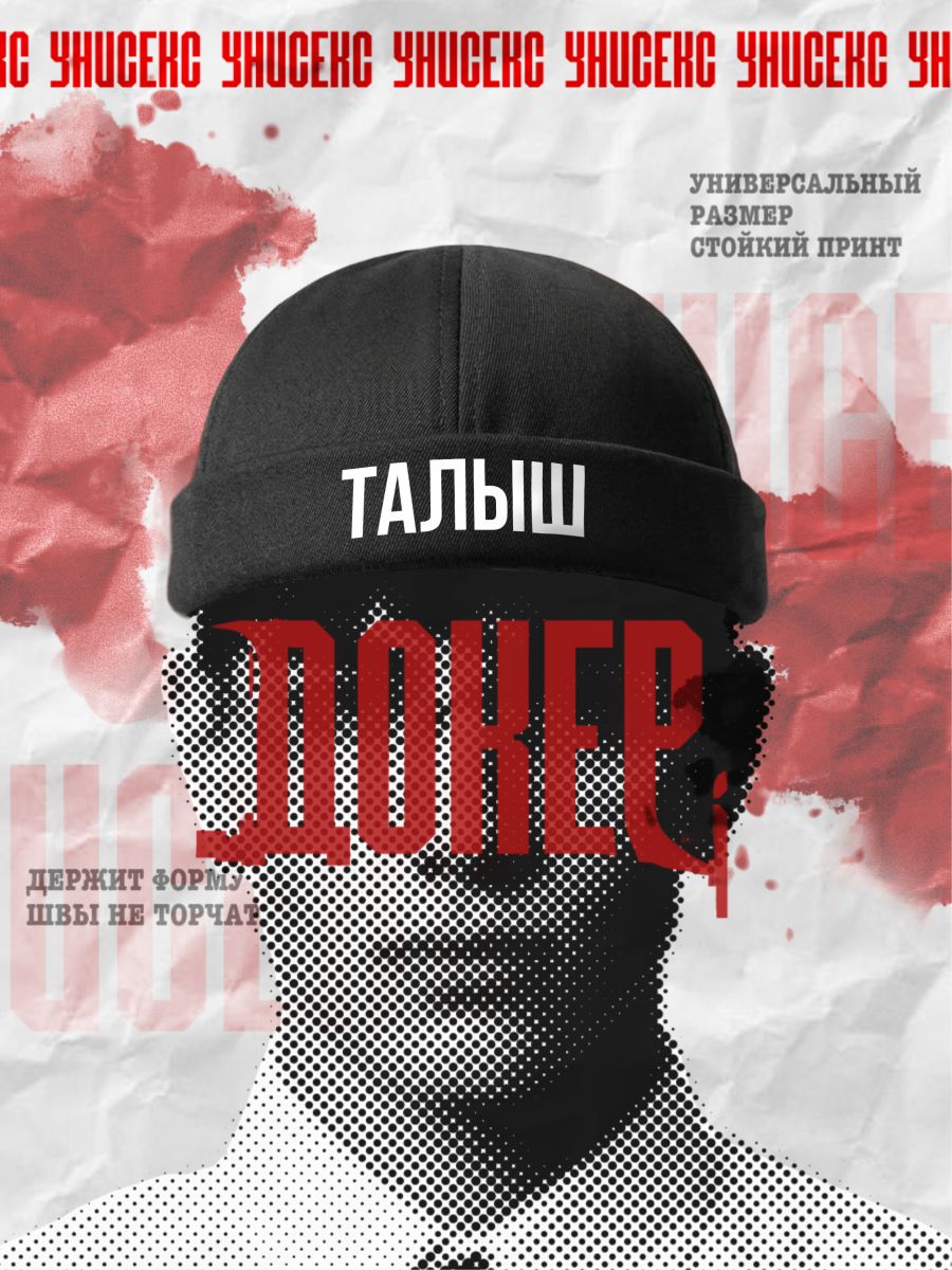 Шапка-докер Be lo Us Весна-лето 2026 для мужчин, размер 52-59, черный