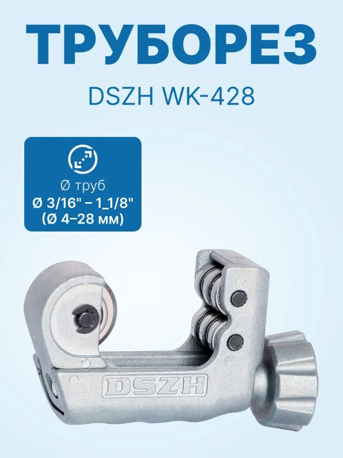 Труборез DSZH WK-428, для медных и алюминиевых труб диаметром 4-28 мм (3/16" - 1 1/8")