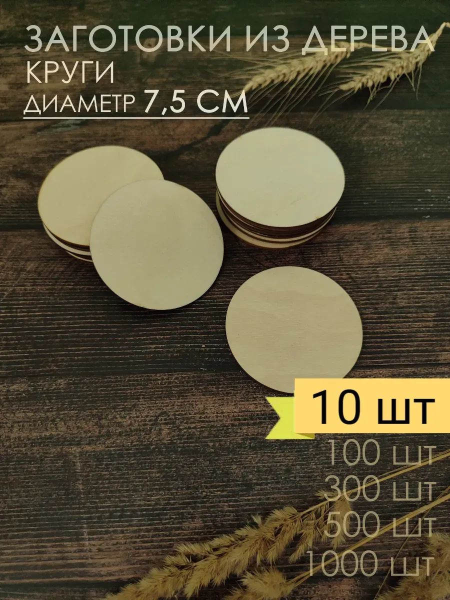 Круг 7,5 см 10 шт Деревянные заготовки для творчества, рукоделия, росписи и декорирования, основа для магнитов