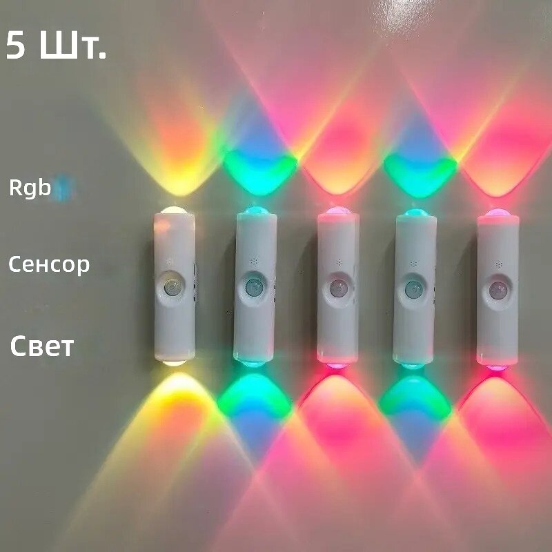 Ночник настенный светодиодный RGB с датчиком движения, USB-зарядка, 5 шт. для спальни, коридора и офиса