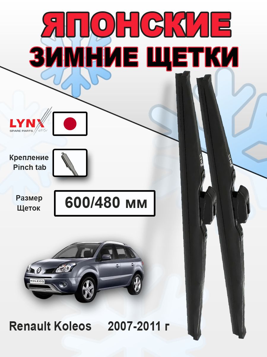Дворники Renault Koleos (1) HY0 / Рено Колеос 2007 2008 2009 2010 2011 зимние 600мм-480мм к-т 2шт.