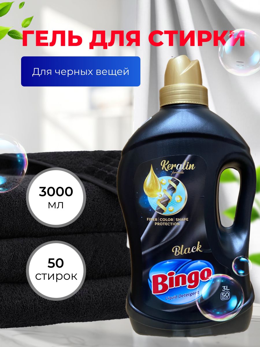 Концентрированный гель для стирки белья Bingo Color для черных и темных вещей