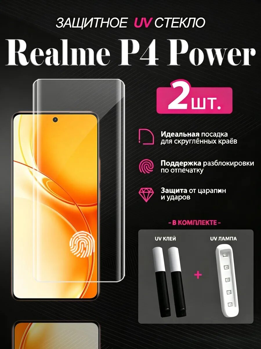 Realme P4 Power закаленное стекло с UV-клеем, Прозрачное без чёрной рамки, В комплект входит УФ-лампа и УФ-клей.