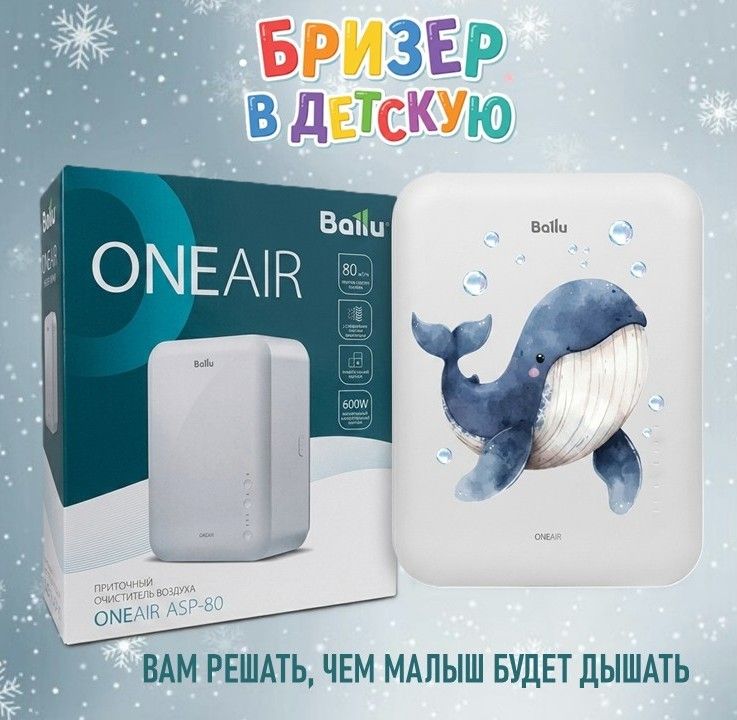 Бризер Ballu ONEAIR ASP-80 + кастомизация (принт кит), приточный очиститель воздуха с подогревом