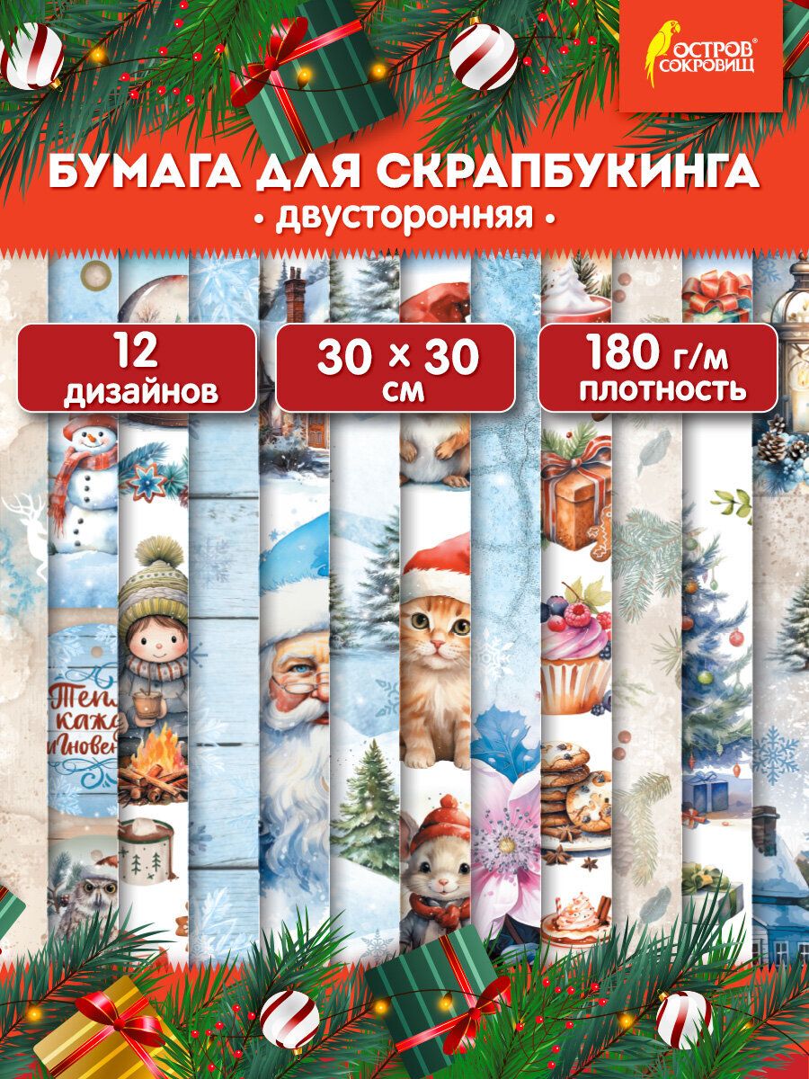 Бумага для скрапбукинга новогодняя 30x30см двусторонняя, набор 12 листов, крафтовая для творчества и рукоделия, упаковки подарков на Новый год, Остров Сокровищ