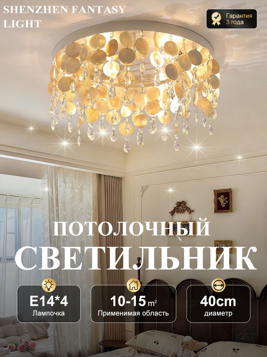 Люстра в французском стиле из ракушек, для главной спальни, романтичная и уютная