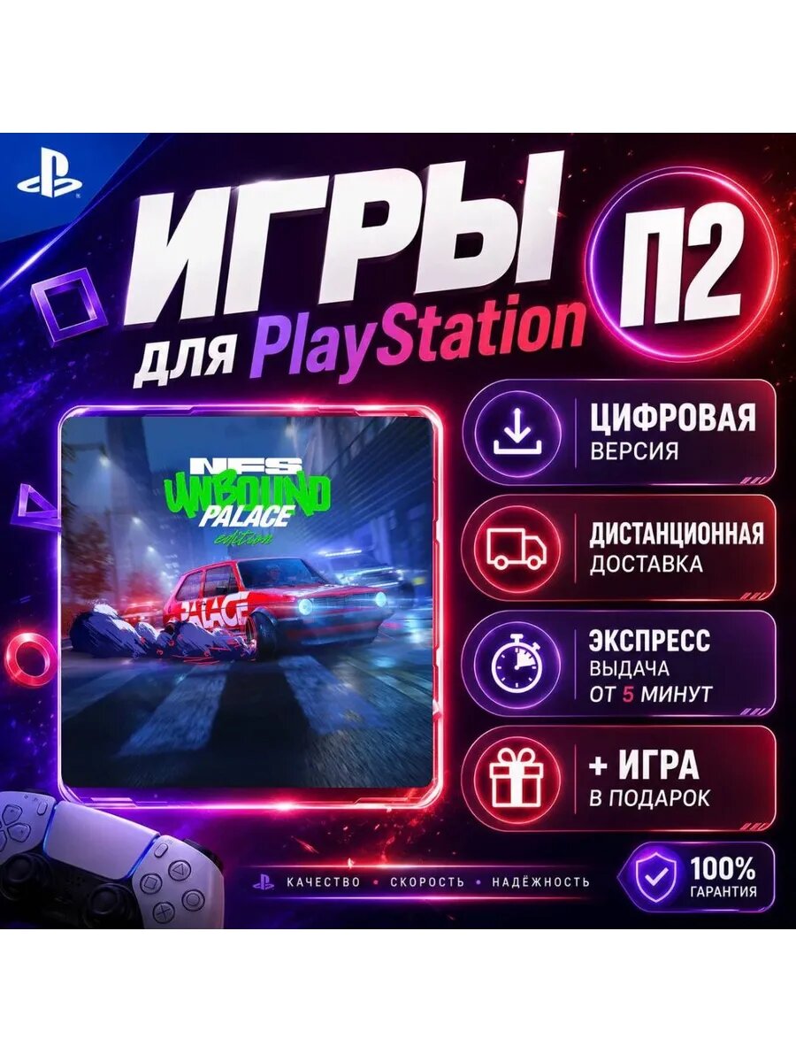 НФС анбоунд palace PS5 цифровая версия п2