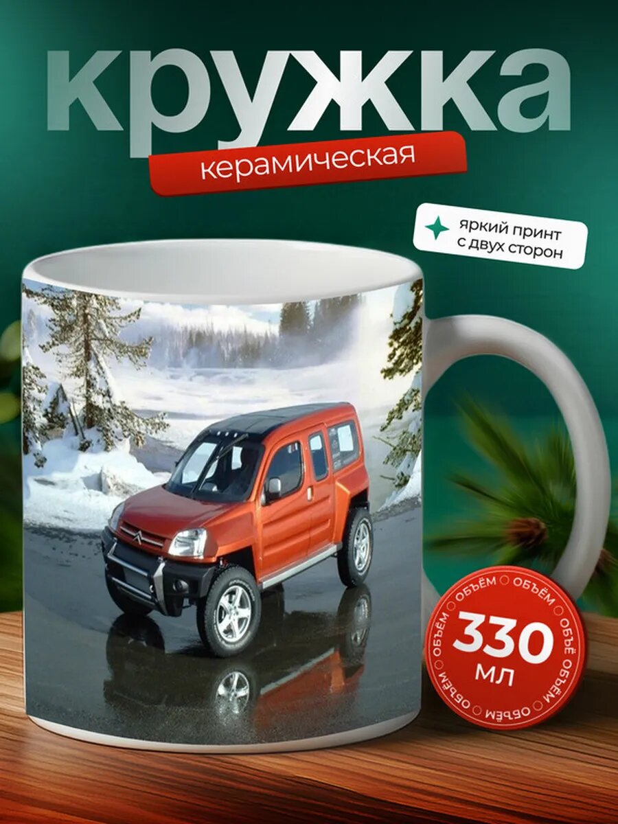 Кружка Ситроен Берлинго Citroën Berlingo 25,