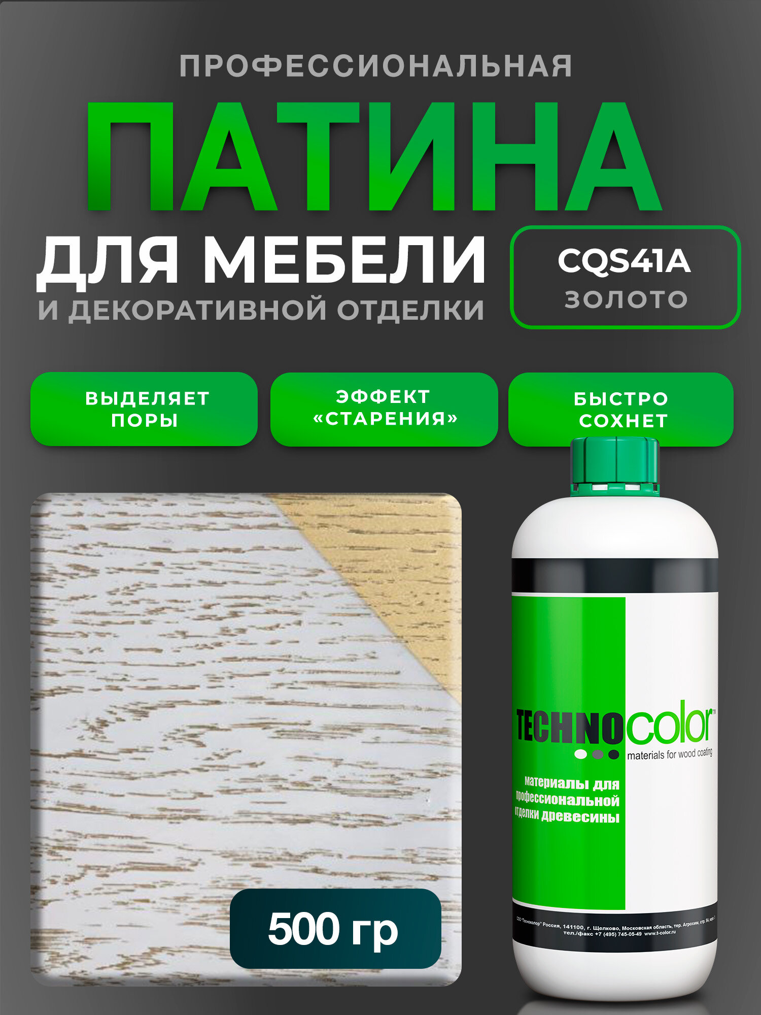 Патина профессиональная для мебели и декора изделий из дерева TECHNOCOLOR