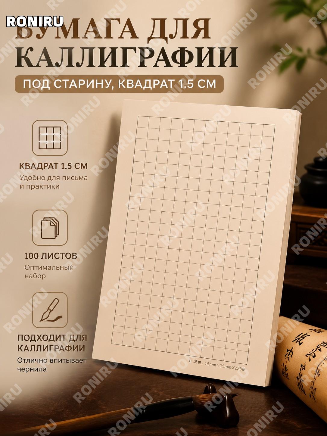 Бумага для каллиграфии с квадратной сеткой 1,5 см 100 листов, состаренная бумага для письма иероглифов и прописей