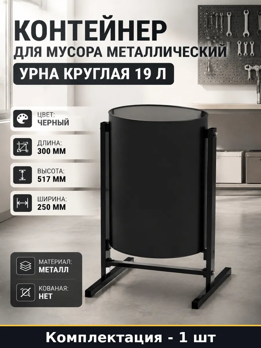 Контейнер для мусора металлический урна круглая 19 л