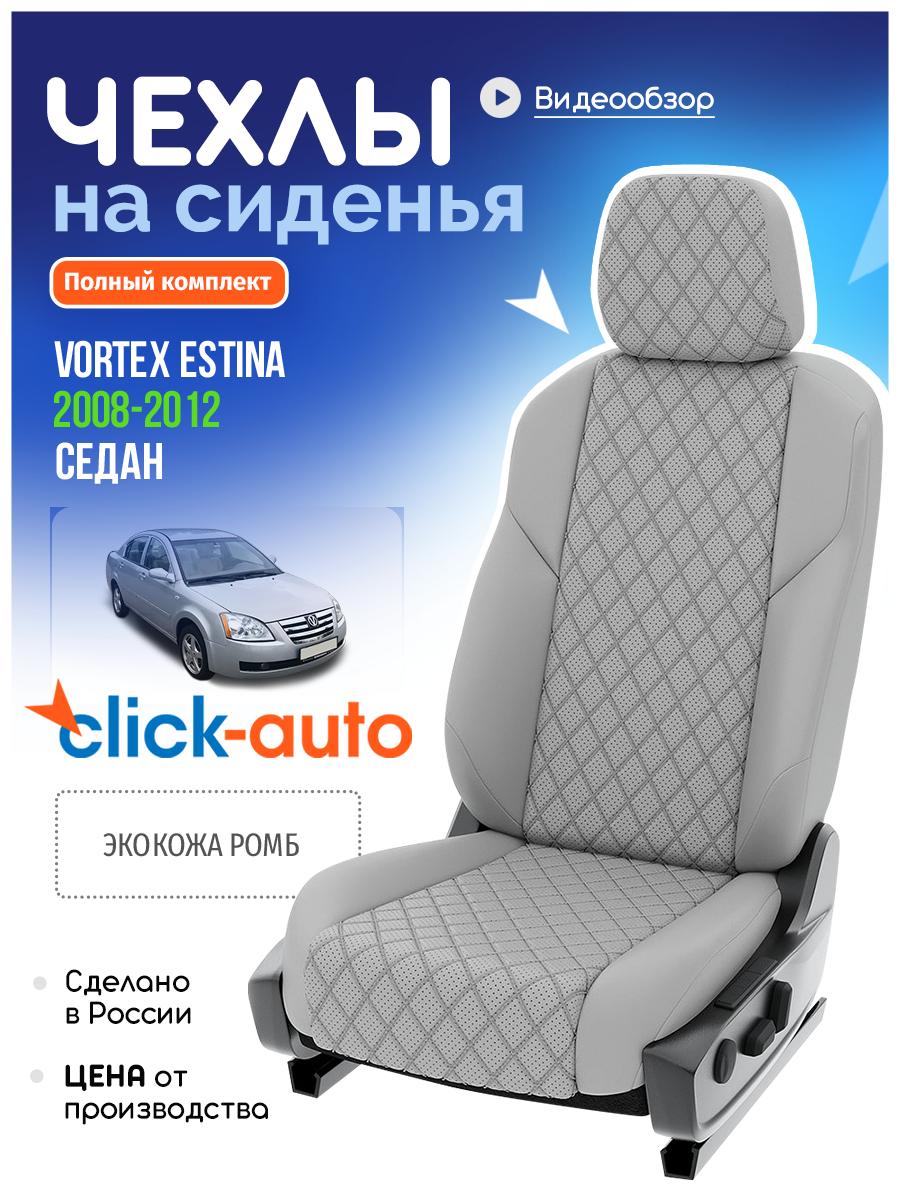 Чехлы Вортэкс Эстина (Vortex Estina) 2008-2012 1 седан Экокожа с ромбом Светло-Серый CA89C1CF589 Click Auto