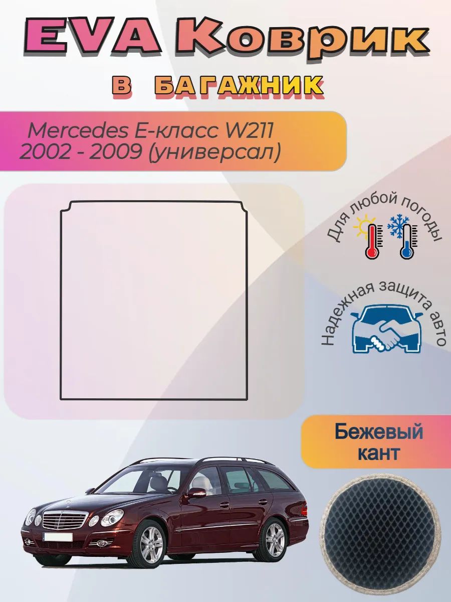 EVA коврик в багажник для Мерседес Mercedes W211 универсал