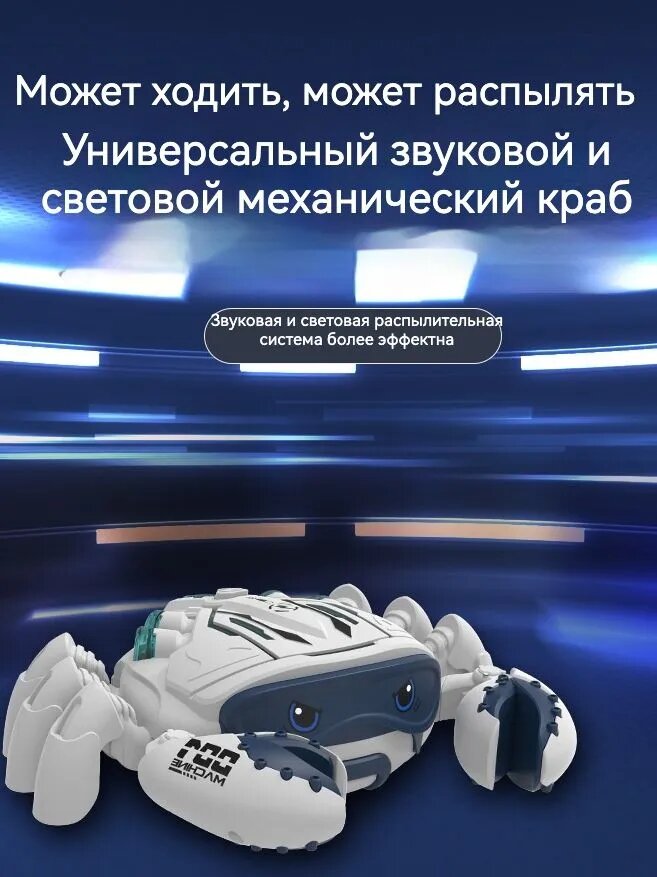 Интерактивная музыкальная игрушка, Универсальный звуковой и световой механический краб, Биомиметическая ходьба, Белый распыляющий вариант